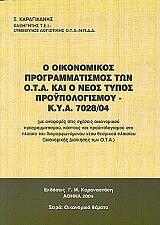 Ο Οικονομικος Προγραμματισμος Των Οτα Και Ο Νεος Τυπος Προυπολογισμου ...