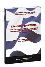Ελληνικη Ιθαγενεια - Δικαιο (BKS.0922005)