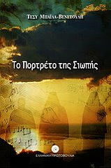 Το Πορτρετο Της Σιωπης - Ελληνικη λογοτεχνια (BKS.0922506)