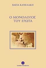 Ο Μονολογος Του Ερωτα - Ποιηση (BKS.0922538)