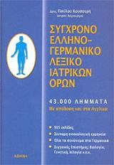 Συγχρονο Ελληνο-γερμανικο Λεξικο Ιατρικων Ορων - Λεξικα (BKS.0923009)