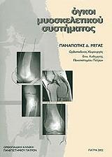 Ογκοι Μυοσκελετικου Συστηματος - Ιατρικη (BKS.0923014)