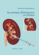 Διαδερμικες Επεμβασεις Στον Νεφρο - Ιατρικη (BKS.0923017)