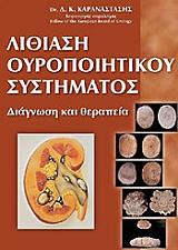 Λιθιαση Ουροποιητικου Συστηματος - Ιατρικη (BKS.0923018)