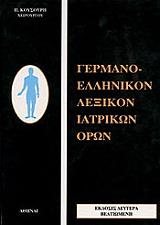 Γερμανοελληνικο Λεξικο Ιατρικων Ορων - Λεξικα (BKS.0923031)