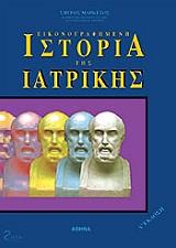 Εικονογραφημενη Ιστορια Της Ιατρικης - Ιατρικη (BKS.0923032)