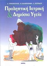 Προληπτικη Ιατρικη Και Δημοσια Υγεια - Ιατρικη (BKS.0923033)