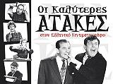 Οι Καλυτερες Ατακες Στον Ελληνικο Κινηματογραφο - Τεχνες (BKS.0924003)