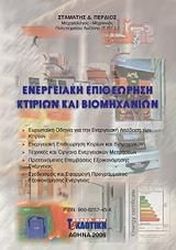 Ενεργειακη Επιθεωρηση Κτιριων Και Βιομηχανιων - Τεχνικες εκδοσεις (BKS ...