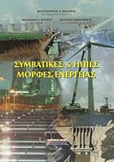 Συμβατικες Και Ηπιες Μορφες Ενεργειας - Τεχνικες εκδοσεις (BKS.0925008)