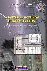 Μελετες Ηλεκτρικων Εγκαταστασεων - Τεχνικες εκδοσεις (BKS.0925013)