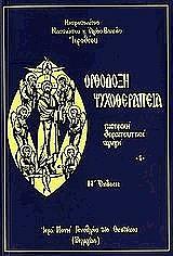 Ορθοδοξη Ψυχοθεραπεια - Θρησκεια (BKS.0928009)