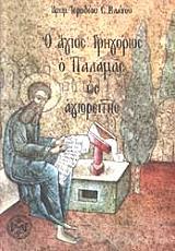 Ο Αγιος Γρηγοριος Ο Παλαμας Ως Αγιορειτης - Θρησκεια (BKS.0928013)