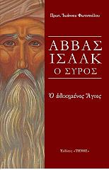 Ο Αββας Ισαακ Ο Συρος Ο Αδικημενος Αγιος - Θρησκεια (BKS.0929022)