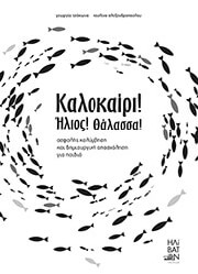 Καλοκαιρι Ηλιος Θαλασσα - Παιδικη βιβλιοθηκη (BKS.0929526)