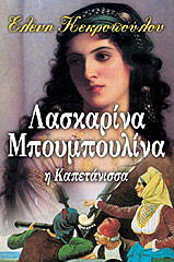 Λασκαρινα Μπουμπουλινα Η Καπετανισσα - Ελληνικη λογοτεχνια (BKS.0931007)