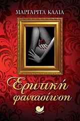 Ερωτικη Φαντασιωση - Ελληνικη λογοτεχνια (BKS.0931066)