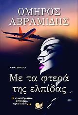 Με Τα Φτερα Της Ελπιδας - Ελληνικη λογοτεχνια (BKS.0931137)