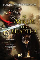 Ο Λυκος Της Σπαρτης - Ελληνικη λογοτεχνια (BKS.0931148)