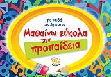 Μαθαινω Ευκολα Την Προπαιδεια - Σχολικα βοηθηματα δημοτικου (BKS.0931177)