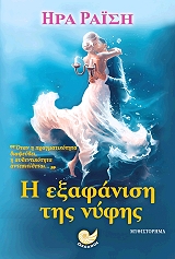 Η Εξαφανιση Της Νυφης - Ελληνικη λογοτεχνια (BKS.0931194)