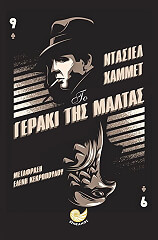 Το Γερακι Της Μαλτας - Ξενη λογοτεχνια (BKS.0931311)