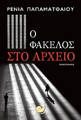 Ο Φακελος Στο Αρχειο - Ελληνικη λογοτεχνια (BKS.0931330)