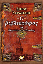 Ο Βιβλιοταφος Της Κωνσταντινουπολης - Ελληνικη λογοτεχνια (BKS.0931383)