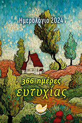 366 Ημερες Ευτυχιας Ημερολογιο 2024 (σπιτι Και Δεντρα) - Ημερολογια ...