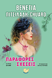 Παραφορες Σχεσεις - Ελληνικη λογοτεχνια (BKS.0931402)