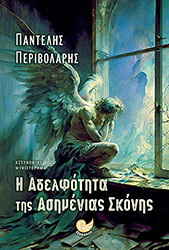 Η Αδελφοτητα Της Ασημενιας Σκονης - Ελληνικη λογοτεχνια (BKS.0931407)