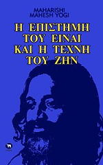 Η Επιστημη Του Ειναι Και Η Τεχνη Του Ζην - Φιλοσοφια (BKS.0932010)