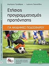 Ετησιος Προγραμματισμος Προπονησης Για Ακαδημιες Ποδοσφαιρου - Χομπυ ...