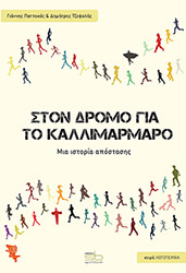 Στον Δρομο Για Το Καλλιμαρμαρο - Ελληνικη λογοτεχνια (BKS.0932554)