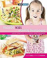 Παιδι Και Σωστη Διατροφη - Υγεια-διατροφη (BKS.0933012)