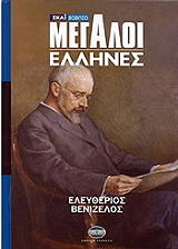 Μεγαλοι Ελληνες Τομος 8 Ελευθεριος Βενιζελος - Βιογραφιες-μαρτυριες ...