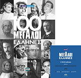 100 Μεγαλοι Ελληνες Τομος Β (+dvd) - Βιογραφιες-μαρτυριες (BKS.0933038)