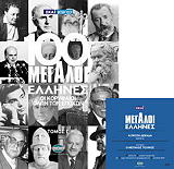 100 Μεγαλοι Ελληνες Τομος Γ (+dvd) - Βιογραφιες-μαρτυριες (BKS.0933042)