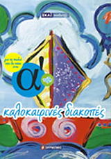 Καλοκαιρινες Διακοπες Α Ταξη - Παιδικη βιβλιοθηκη (BKS.0933050)