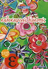 Καλοκαιρινες Διακοπες Ε Ταξη - Παιδικη βιβλιοθηκη (BKS.0933054)