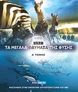 Τα Μεγαλα Θαυματα Της Φυσης Α Τομος - Οικολογια-φυση (BKS.0933077)