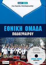 Για Παντα Πρωταθλητες 1 Εθνικη Ομαδα Ποδοσφαιρου - Χομπυ-σπορ (BKS.0933086)