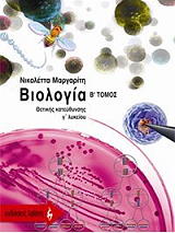 Βιολογια Γ Λυκειου Θετικης Κατευθυνσης Β Τομος - Σχολικα βοηθηματα ...