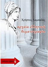 Αρχαια Ελληνικη Θεματογραφια - Σχολικα βοηθηματα λυκειου (BKS.0935004)