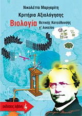 Κριτηρια Αξιολογησης Βιολογια Θετικης Κατευθυνσης Γ Λυκειου - Σχολικα ...