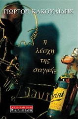 Η Λεσχη Της Στιγμης - Ελληνικη λογοτεχνια (BKS.0935107)