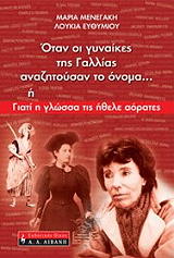 Οταν Οι Γυναικες Της Γαλλιας Αναζητουσαν Το Ονομα Η Γιατι Η Γλωσσα Τις ...