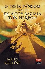 Ο Τζεικ Ρανσομ Και Η Σκια Του Βασιλια Των Νεκρων - Εφηβικη λογοτεχνια ...