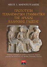 Πρωτοτυπη Τεχνασματικη Γραμματικη Της Αρχαιας Ελληνικης Γλωσσας ...
