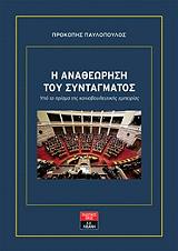 Η Αναθεωρηση Του Συνταγματος - Πολιτικη (BKS.0935361)